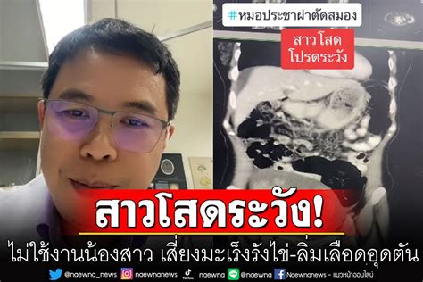 ข่าว Like สาระ สาวโสดโปรดระวัง หมอยกเคสหญิงที่ไม่ใช้งานน้องสาว มี