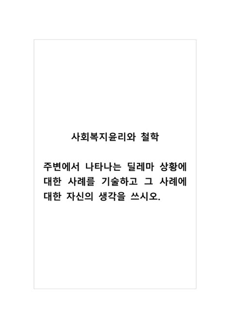사회복지윤리와철학주변에서 나타나는 딜레마 상황에 대한 사례를 기술하고 그 사례에 대한 자신의 생각을 쓰시오 기타
