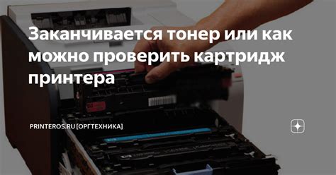 Заканчивается тонер или как можно проверить картридж принтера