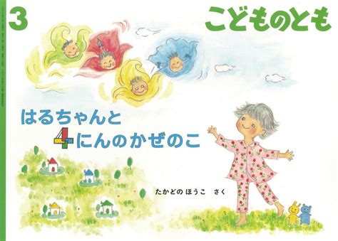 こどものとも012 2025年2月号『ほわほわさん ぴかぴかさん』 こどものとも ひろば