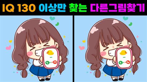 아이큐130 이상만 찾는 다른그림찾기 두뇌건강과 치매예방에 좋은 틀린그림찾기 Youtube