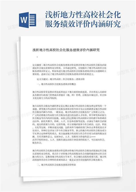 浅析地方性高校社会化服务绩效评价内涵研究word模板免费下载编号vryaeg68j图精灵