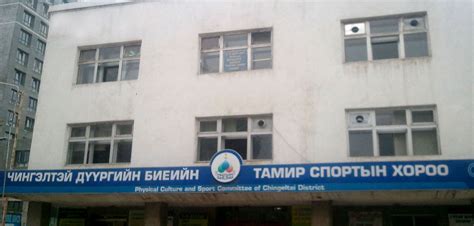 Чингэлтэй Дүүргийн СПОРТ ХОРОО