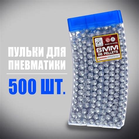 Пульки 6мм 500 шт для пневматического детского оружия в рожке купить на ...