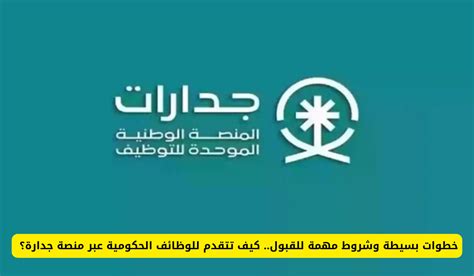 خطوات بسيطة وشروط مهمة للقبول كيف تتقدم للوظائف الحكومية عبر منصة