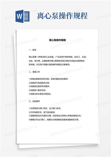 离心泵操作规程word模板下载 编号lardjrvj 熊猫办公