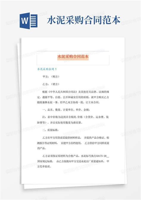 水泥采购合同范本word模板下载编号lxbywkwo熊猫办公