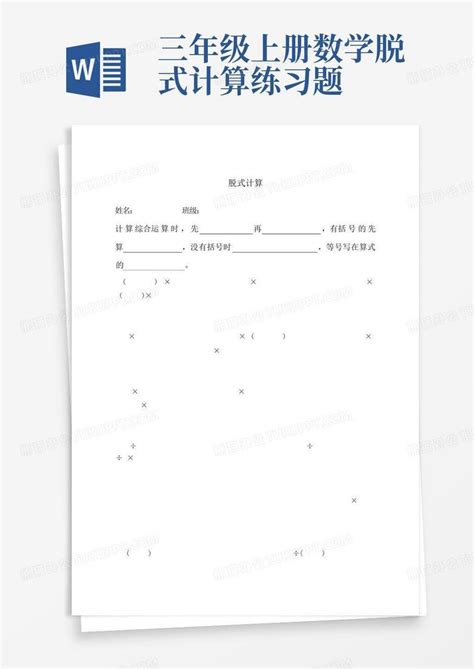 三年级上册数学脱式计算练习题word模板下载 编号qmwkjebb 熊猫办公