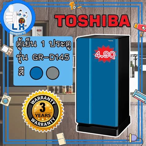 พร้อมส่ง ตู้เย็น 1 ประตู 4 9 คิว Toshiba รุ่น Gr D145 สีเทา สีน้ำ