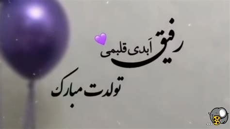 استوری جذاب تبریک تولد به رفیق تولدت مبارک رفیق کلیپ تبریک تولد فیلو