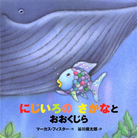 『年少版 にじいろの さかなと おおくじら』（マーカス・フィスター，谷川 俊太郎）｜講談社book倶楽部