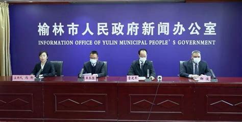 实录榆林市疫情防控工作新闻发布会第二十九场 陕西省人民政府新闻办公室 新闻发布厅111