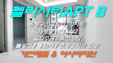 은평구 응암동신축아파트 펠리시티아파트 B타입 직영할인분양 역세권 학세권 공원초인접 2~5인가족 추천아파트 ☎