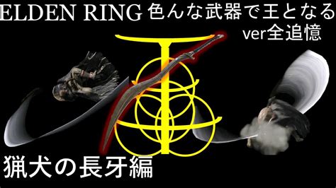 【elden Ring】色んな武器で王となる！ver全追憶 ~猟犬の長牙編~ とりあえずなんかボタン押しとけ【ゆっくり実況】 Youtube