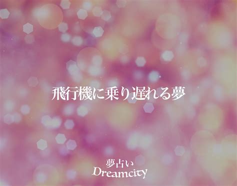 「飛行機に乗り遅れる夢」の意味とは？【夢占い】占い師が解説 夢占い【dreamcity】