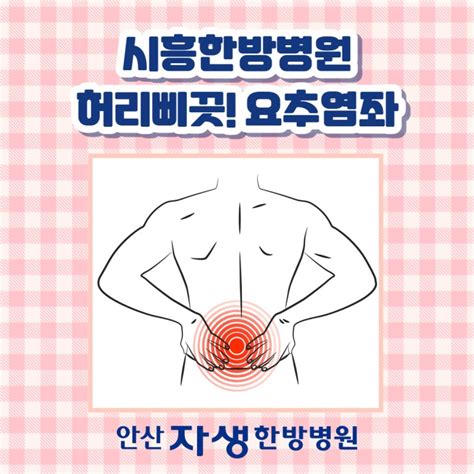 시흥한방병원 허리 삐끗 요추염좌 네이버 블로그