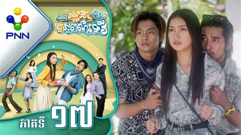 រង កលវណណដបកញញសពណទវ ភគទ១៧ YouTube