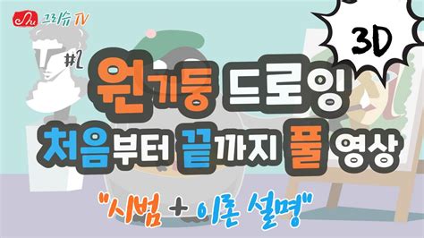 3d 연필 드로잉원기둥 이보다 더 상세한 설명은 유튜브에 없습니다 Feat 선연습의 이유와 목적 미술은 도제식 교육