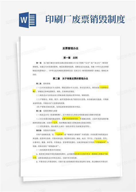 发票管理办法word模板下载 编号lexwdjyo 熊猫办公