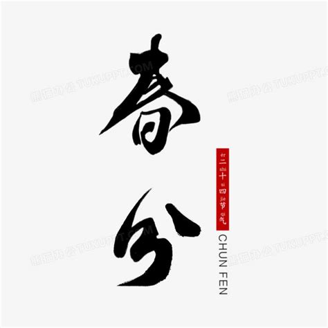 手写二十四节气毛笔字套图之春分艺术字PNG图片素材下载 艺术PNG 熊猫办公