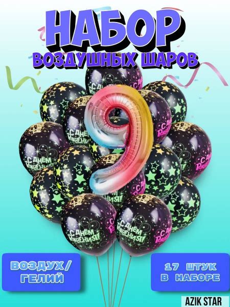 Набор воздушных шариков на день рождения 9 лет шар цифра фольга купить в интернет магазине