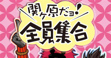 戦国basara 【冬コミ新刊】関ヶ原だよ！全員集合 Nyoのイラスト Pixiv