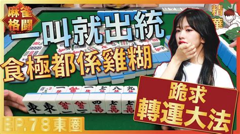 麻雀實況】 Ep78 東圈 美國麻雀｜跪求轉運大法🙇🏻‍♂️｜一叫就出統！食極都係雞糊 ！｜香港麻雀格鬪俱樂部｜cc中文字幕 Youtube