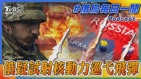 俄疑試射核動力巡弋飛彈｜俄烏戰不停podcast184｜俄烏每日一聞｜tvbs新聞｜20231004tvbsnews01 Youtube