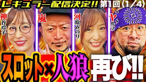 【新番組】「パチンコパチスロ人狼バトル ＃1」神谷玲子、嵐、河原みのり、ヤルヲが業界初の騙しあいに挑む！人狼バトルがついにレギュラー化！（1