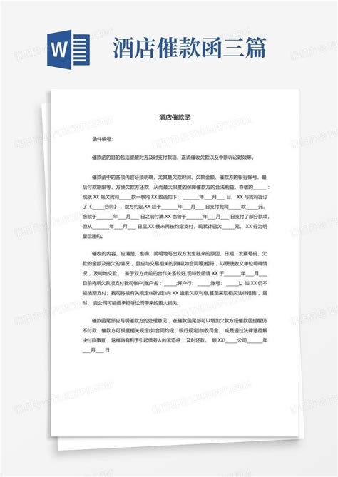 酒店催款函三篇Word模板下载 编号qzjjrkkv 熊猫办公