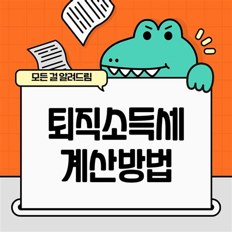 퇴직소득세 계산방법