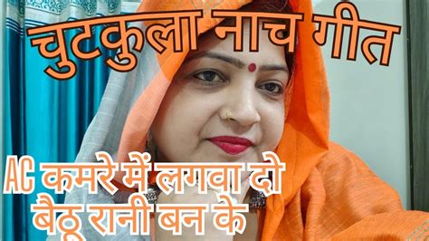 🥰 धमाकेदार नाच गीत ।। मेरी सासु को बुला दो जरा बात करूंगी 🥰 नाच गीत