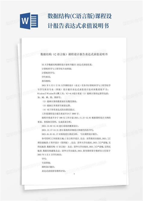 数据结构c语言版课程设计报告表达式求值说明书word模板下载编号qjezonox熊猫办公