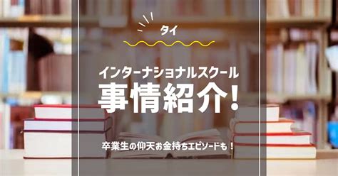 タイのインターナショナルスクール事情紹介！卒業生の仰天お金持ちエピソードも！ こどもとタイ教育移住
