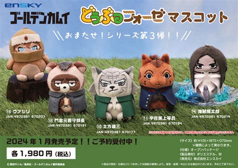 ゴールデンカムイ どうぶつフォーゼマスコット 第3弾 ～アニメグッズ情報屋～