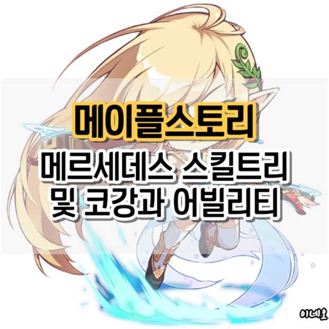 메이플스토리 메르세데스 스킬트리 및 하이퍼스텟 코강 어빌리티 네이버 블로그