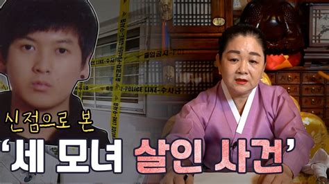 세 모녀 살인 사건 김태현 이렇게 될 운명이였을까 신점으로 본다면 Youtube