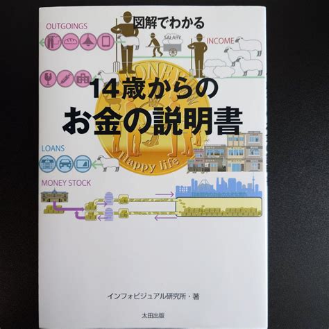 「図解でわかる 14歳からのお金の説明書」 メルカリ