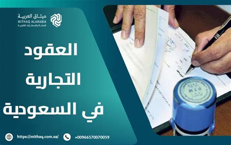 8 من أهم أنواع العقود التجارية في النظام السعودي