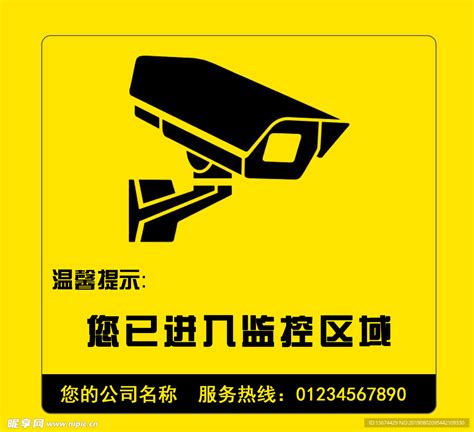 监控警示牌设计图其他广告设计设计图库昵图网