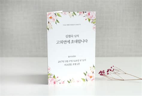 고희연초대장 소량인쇄 팔순초대장 초대장만들기 칠순초대장 회갑잔치 팔순잔치 회갑연 환갑잔치 부모님칠순초대장 산수연초대장 부모님생신