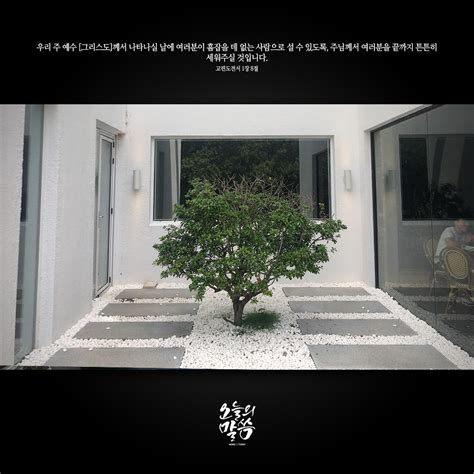 오늘의말씀 우리 주 예수 그리스도 께서 나타나실 날에 여러분이 흠잡을 데 없는 사람으로 설 수