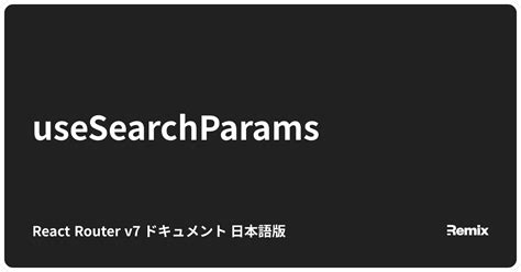 Usesearchparams React Router V7 ドキュメント 日本語版