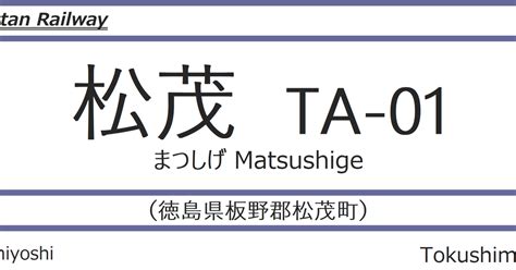 架空鉄道 千羽鉄道 南淡鉄道 徳島空港線 駅名標 白幡耶律のイラスト Pixiv