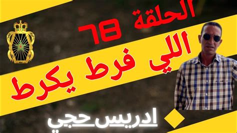 🛑 الحلقة 78 كيفاش حصل النصاب اللي فرط يكرط مع لاجودان ادريس حجي