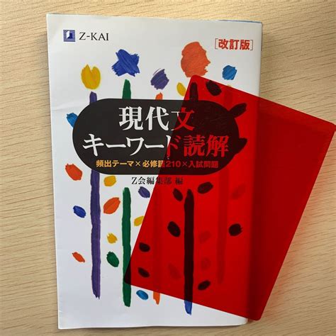 現代文キーワード読解 赤シート付き 即日発送 PayPayフリマ