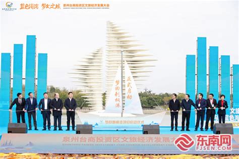 泉州台商区开启文旅经济年 积极构建蓝色海湾文旅综合体 本网原创 东南网泉州频道