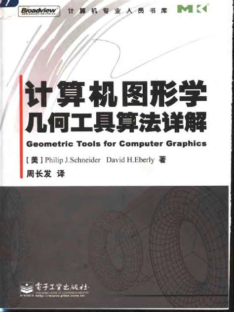 计算机图形学几何工具算法详解 pdf