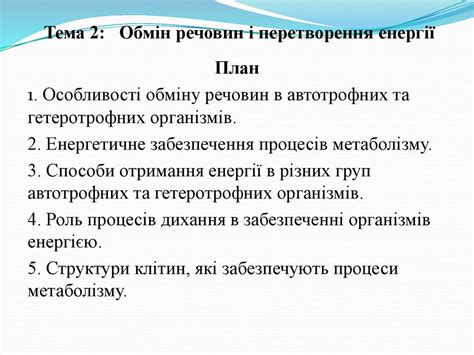 Біологія і екологія Тема 2 Обмін речовин і перетворення енерг