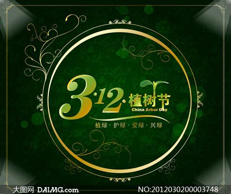312植树节宣传海报矢量素材 大图网图片素材